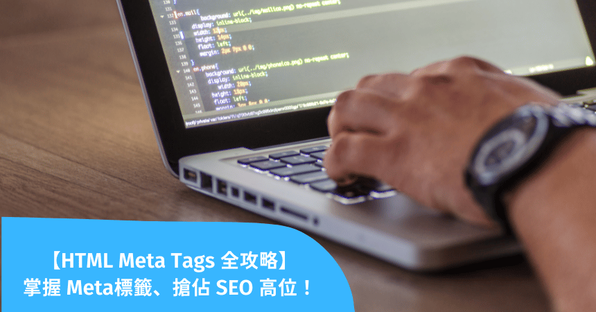 【HTML Meta Tags 攻略】掌握重要 SEO Meta 標籤，搶佔排名高位！ - Rankking SEO