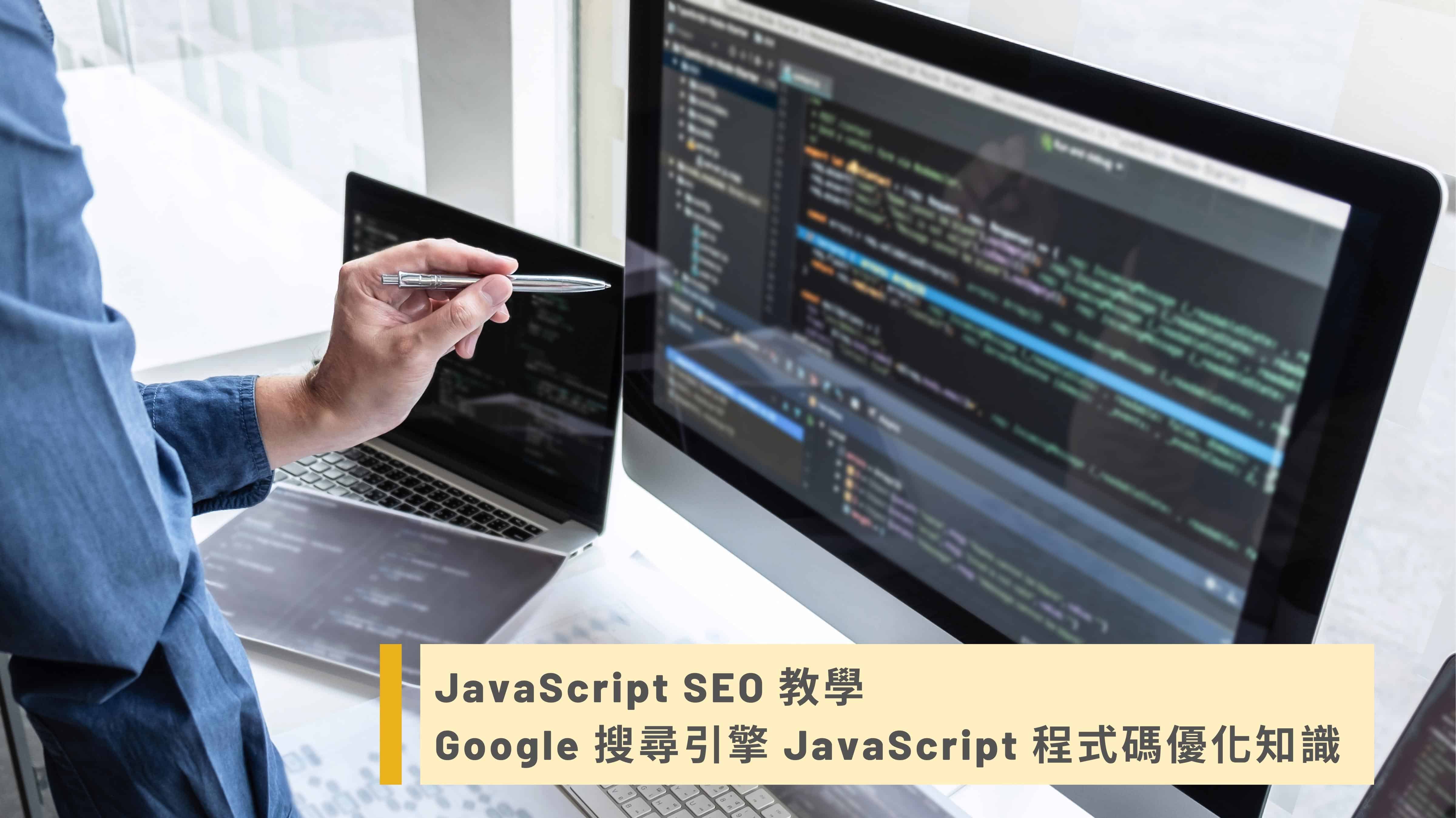JavaScript SEO 教學，Google 搜尋引擎 JavaScript 程式碼優化知識 - Rankking SEO